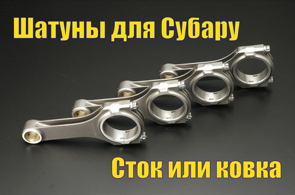 Субару ликбез - стоковые и кованные шатуны для моторов Subaru серии EJ.
