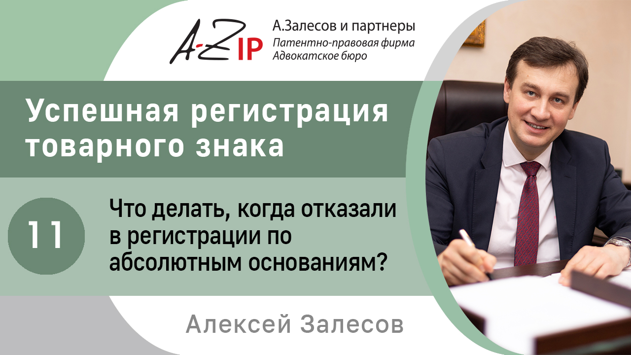 Регистрация товарного знака. № 11.Что делать, когда отказали в регистрации по абсолютным основаниям?