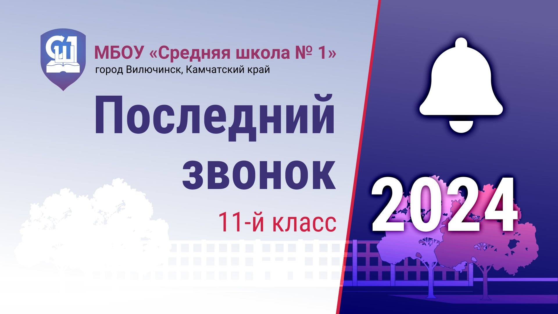 Последний звонок-2024: 11-й класс
