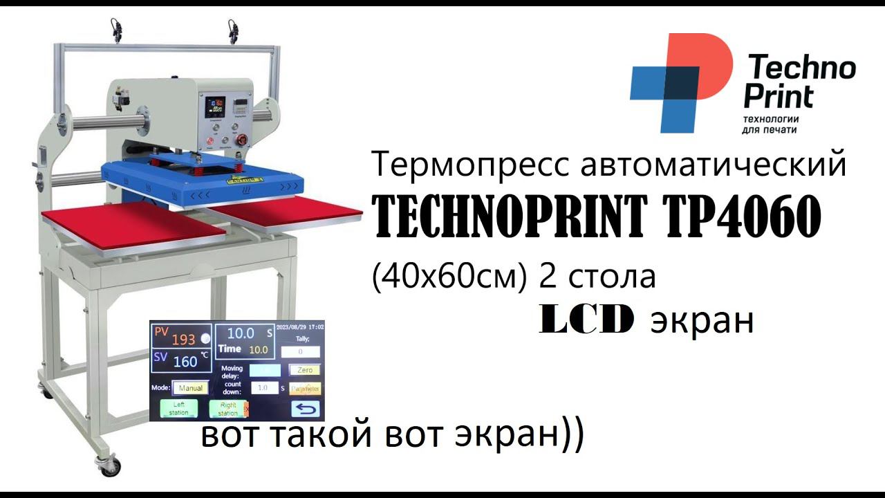Термопресс автоматический TECHNOPRINT TP4060 40х60см 2 стола, LCD экран