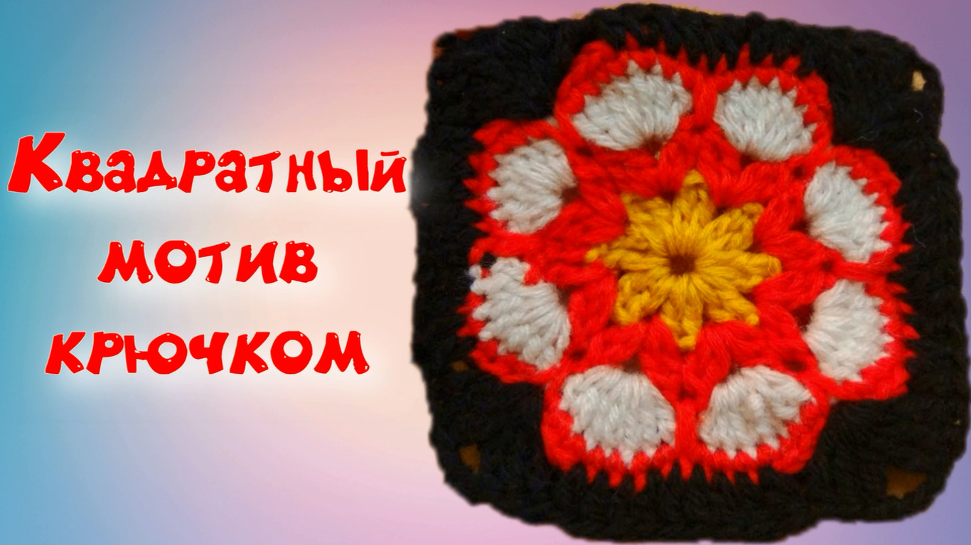 МК квадратный мотив крючком. Вариант 1