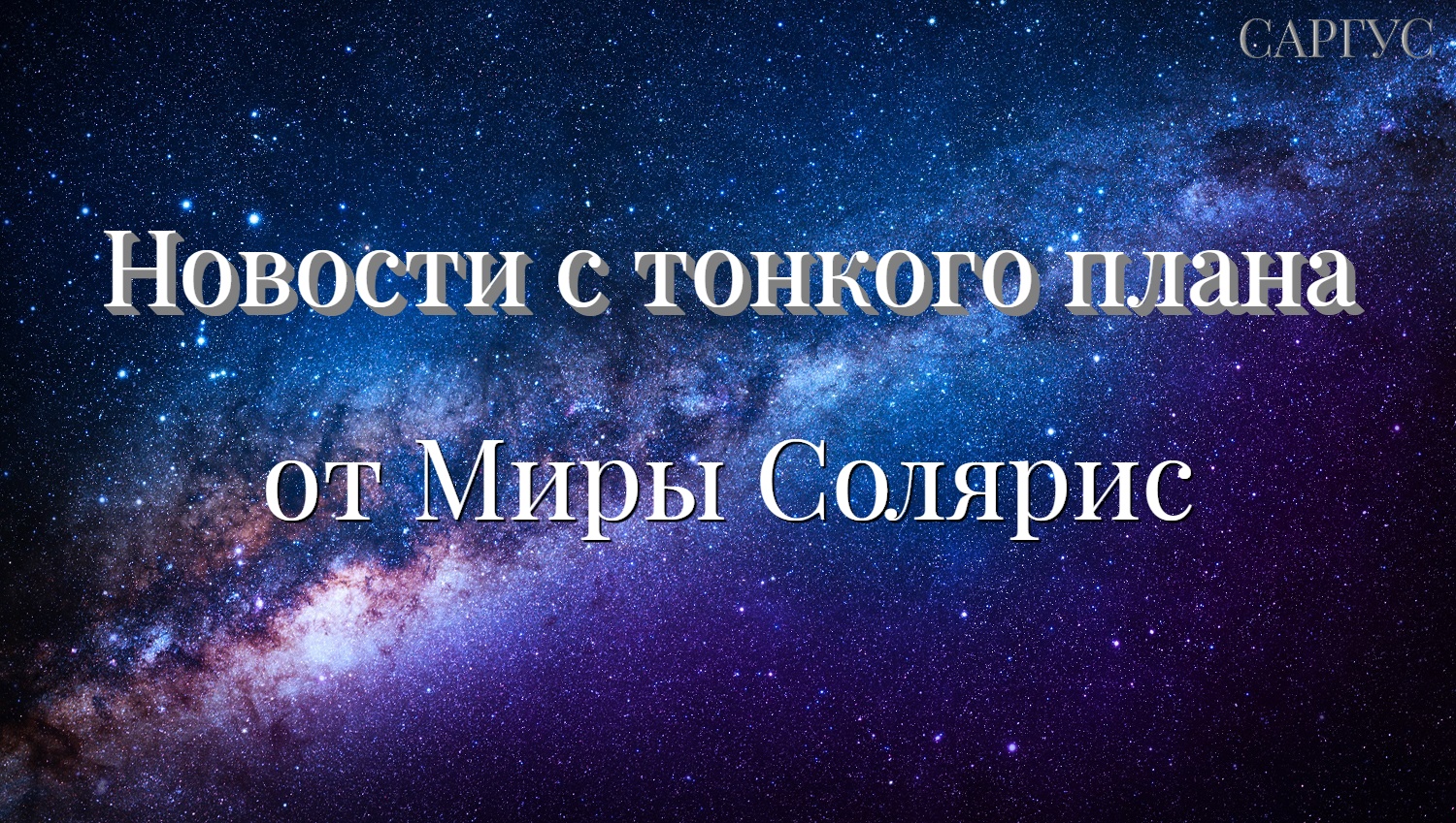 #134 Новости с тонкого плана от Миры Солярис.