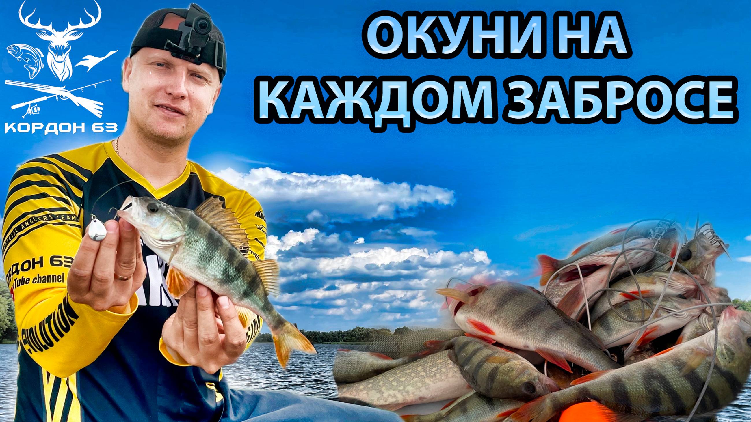 ОКУНИ НА КАЖДОМ ЗАБРОСЕ