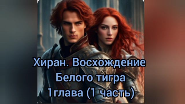 Аудиокнига "Хиран. Восхождение Белого тигра" 1 глава (1 часть)