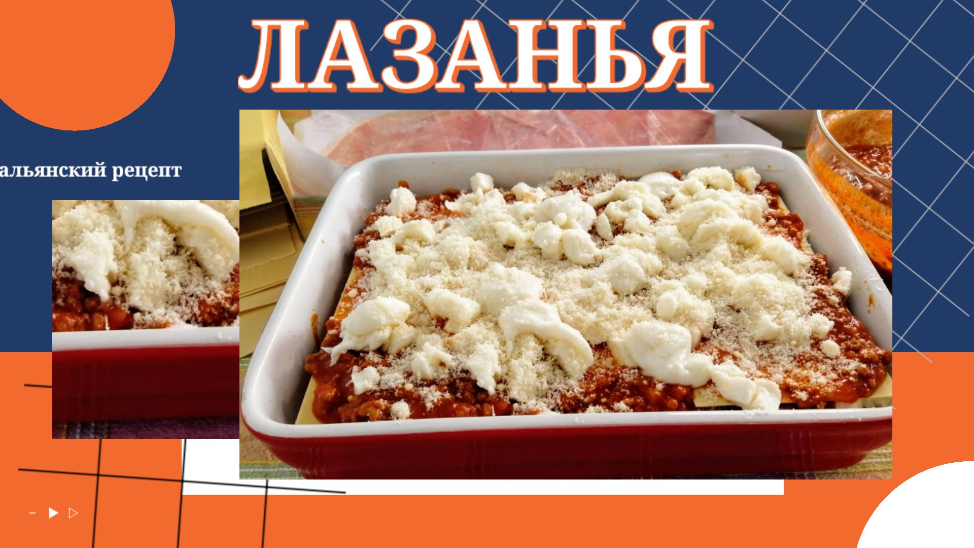 Итальянская синьора ЛАЗАНЬЯ. Вкус Италии в каждом доме. Вкусно, быстро и доступно