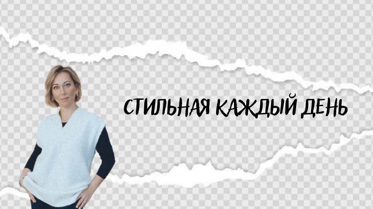 Стильная каждый день