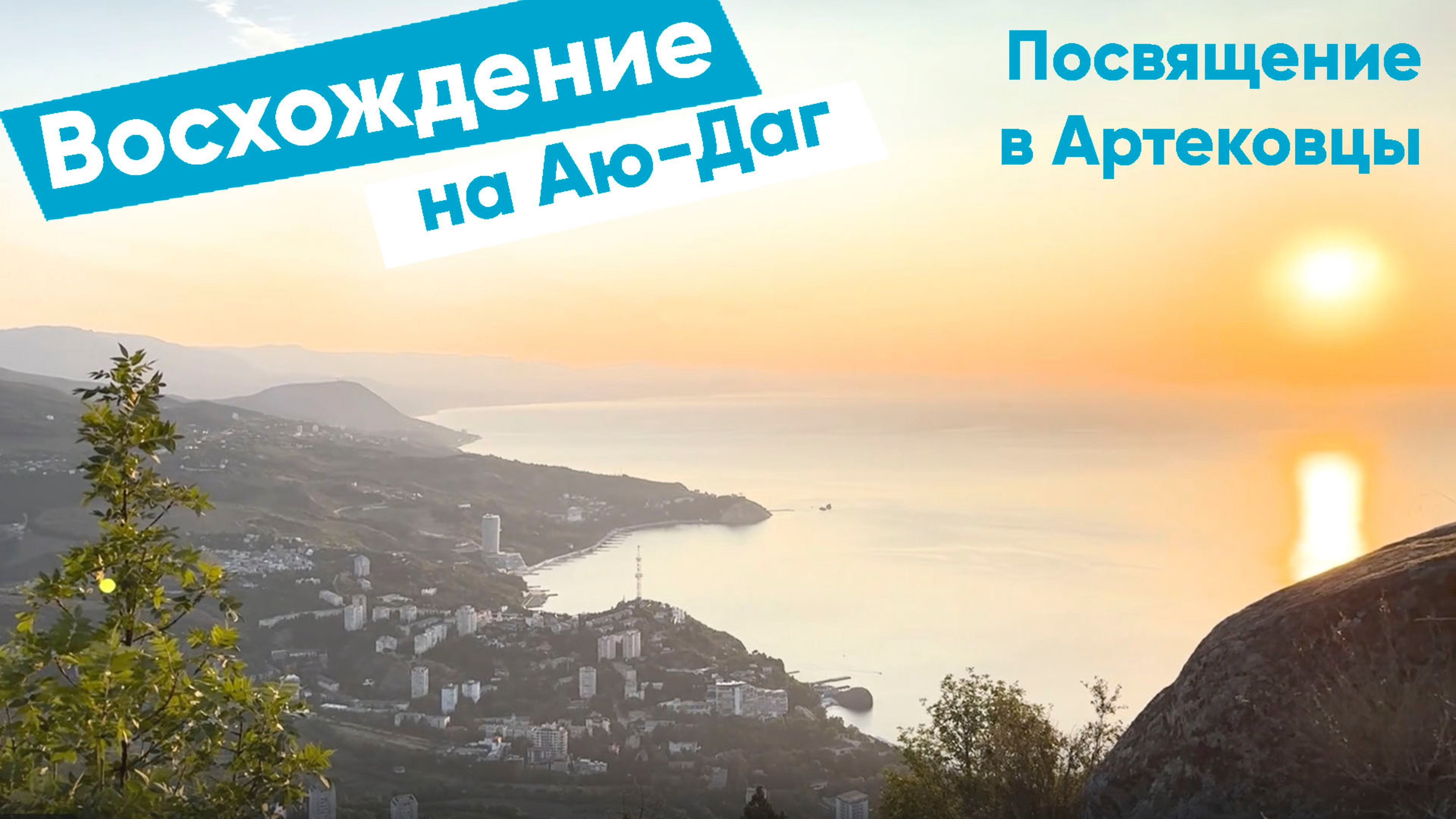 Посвящение в Артековцы на горе Аю-Даг