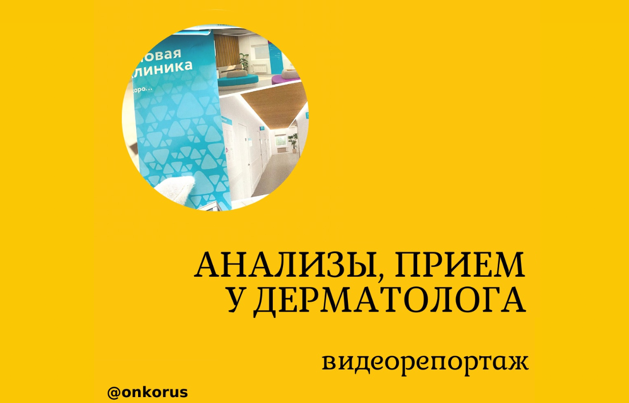 5 ДЕНЬ. ДЕРМАТОЛОГ и ОНКОЛОГИЯ