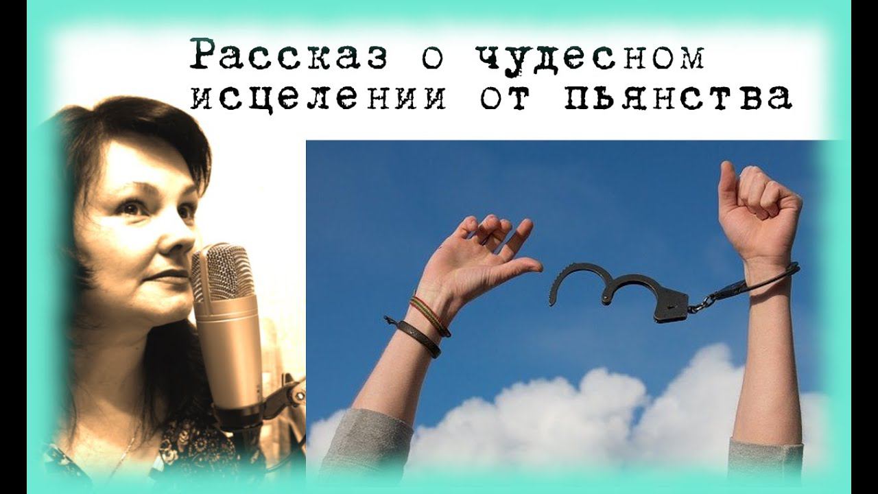 Об исцелении от пьянства  Радость узнавания. Н. Б. Горбачёва, составитель книги