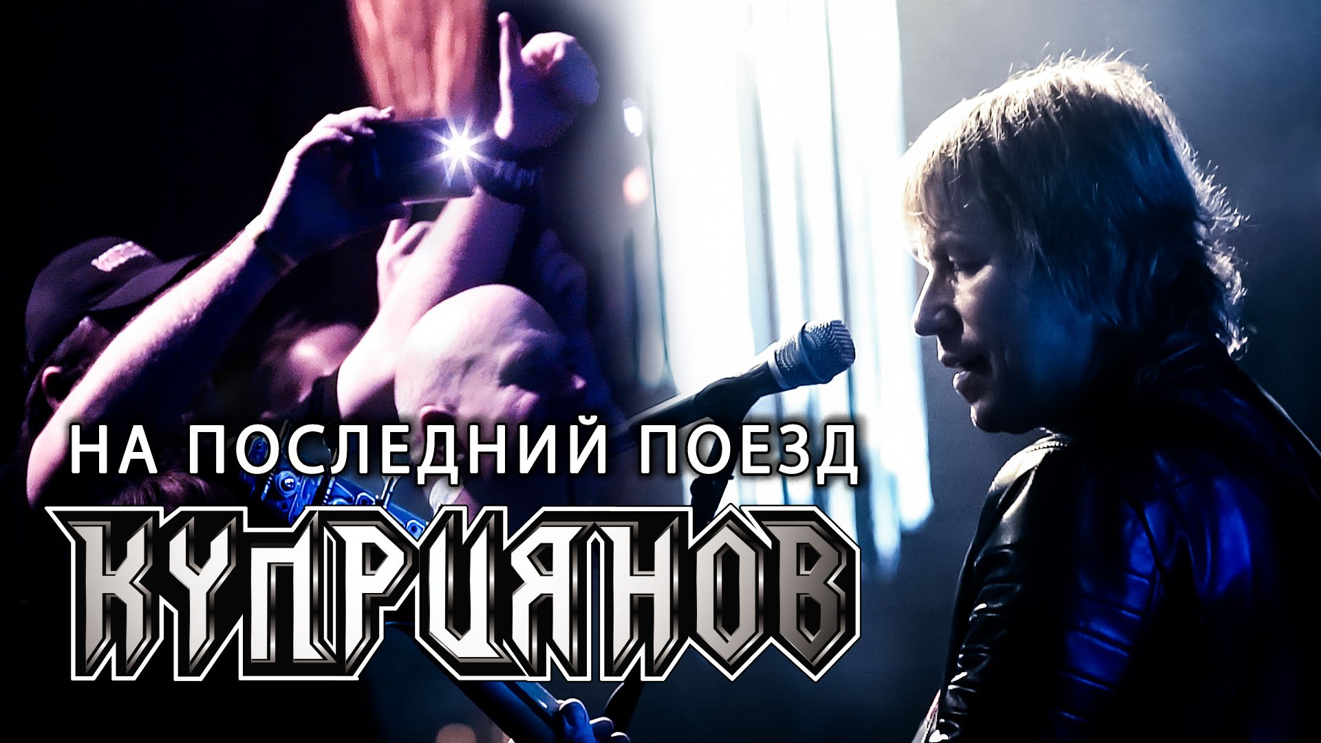 НА ПОСЛЕДНИЙ ПОЕЗД. Игорь Куприянов. Юбилейный рок концерт 6.0. Video postproduction Олег Сидоров