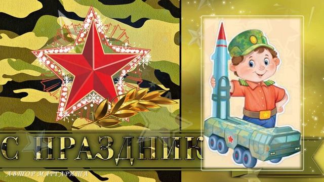 С Днем Защитника Отечества страна  Для детей