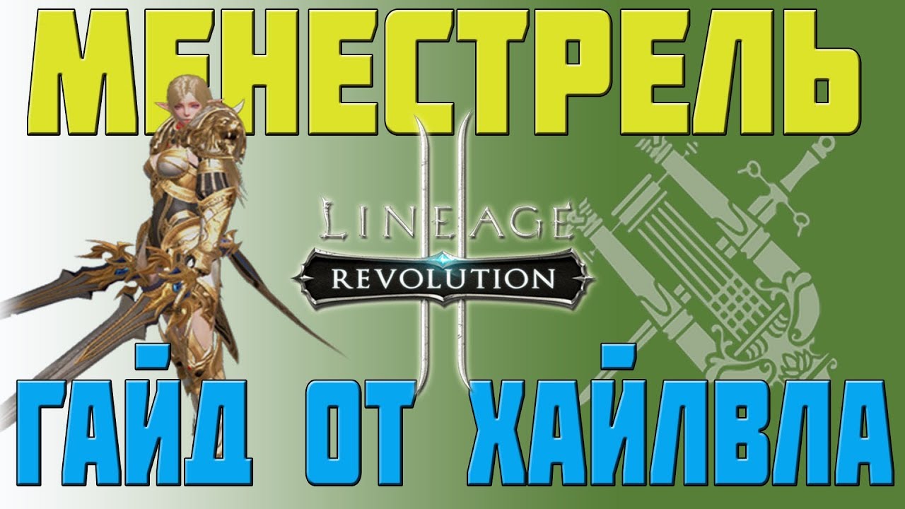 КЛАССЫ L2R _ МЕНЕСТРЕЛЬ _ ГАЙД ОТ ХАЙЛВЛА