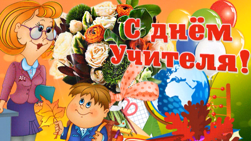 Вы - самый прекрасный учитель! Спасибо! С праздником!