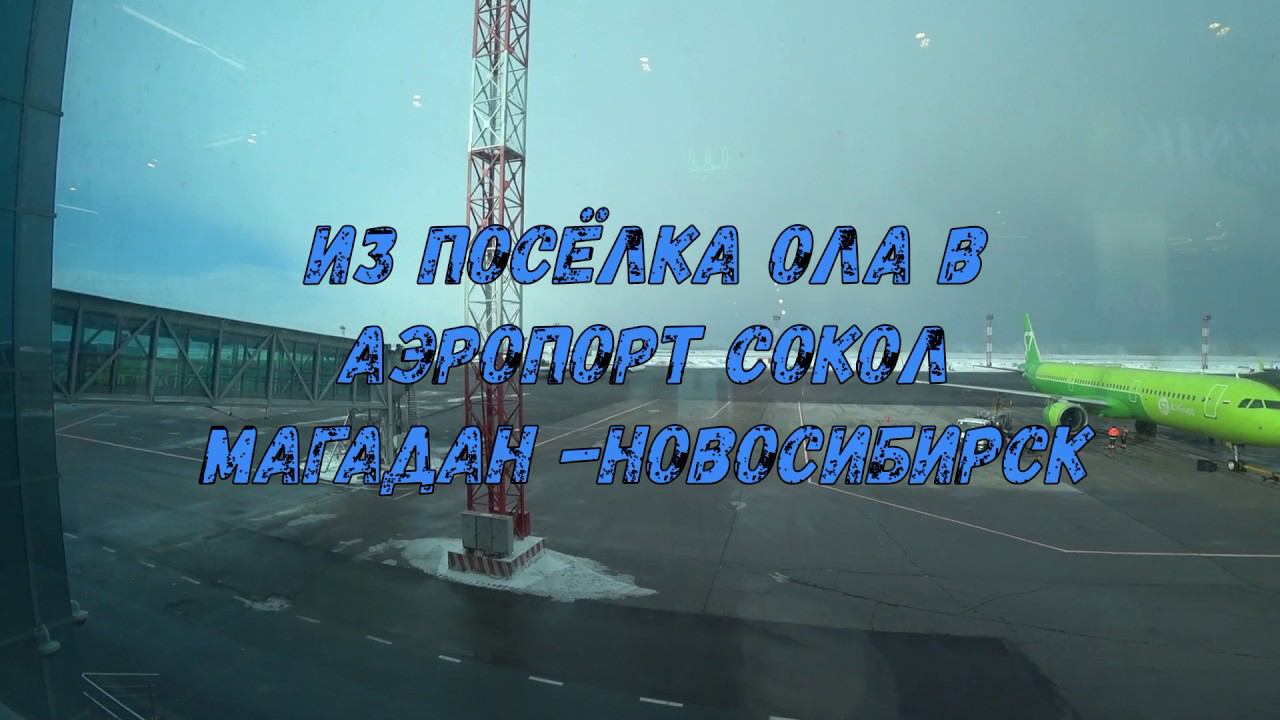 ЛЕТИМ В ЖАРКИЕ СТРАНЫ АВИАКОМПАНИЕЙ S7 СИБИРСКИЕ АВИАЛИНИИ ИЗ МАГАДАНА