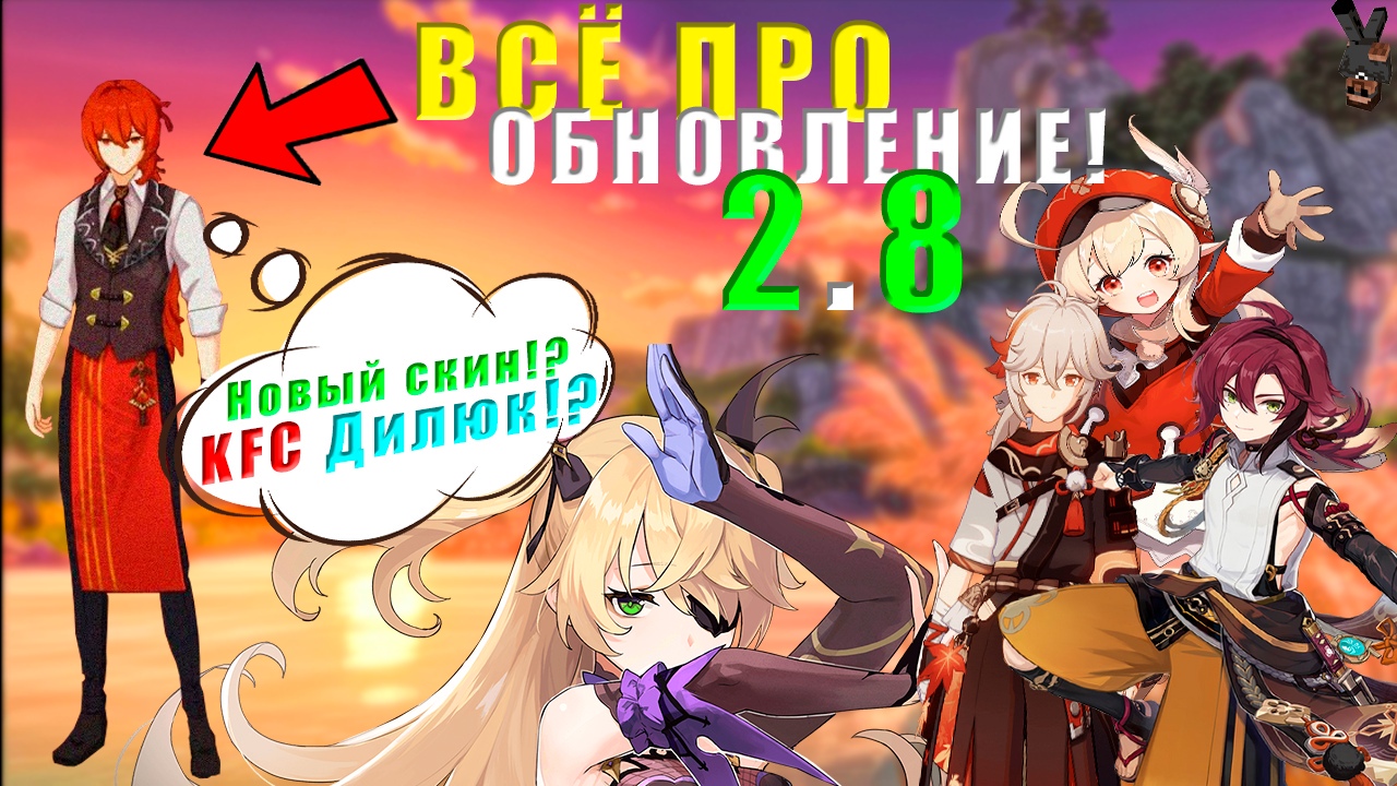 ВСЁ ПРО ОБНОВЛЕНИЕ 2.8 В Genshin Impact! Скин на Дилюка, Архипелаг Золотого Яблока и многое другое!