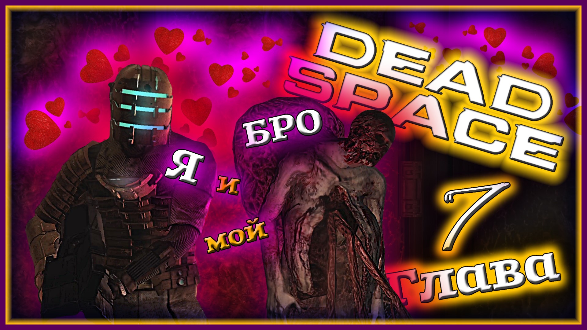 СКРИМЕРЫ и АСТЕРОИДЫ 🌌 Dead Space [Прохождение | Глава 7: Шаг в пустоту]