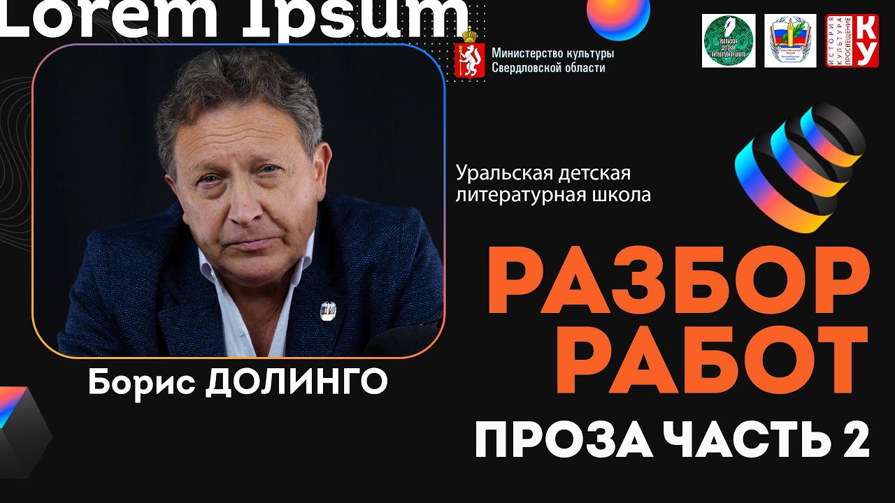 Разбор работ. Проза. Часть 2 | УДЛШ | Борис ДОЛИНГО