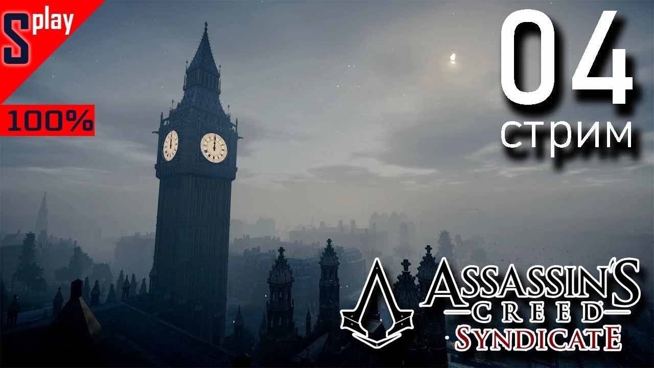 Assassin's Creed Syndicate на 100% - [04-стрим] - Собирательство： Уайтчепел + Освобождение： Ламбет