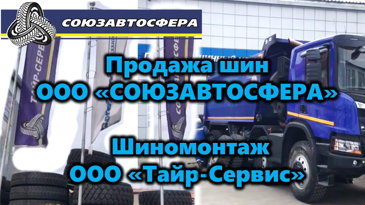 Продажа шин ООО "СОЮЗАВТОСФЕРА". Шиномонтаж ООО "Тайр-Сервис"
