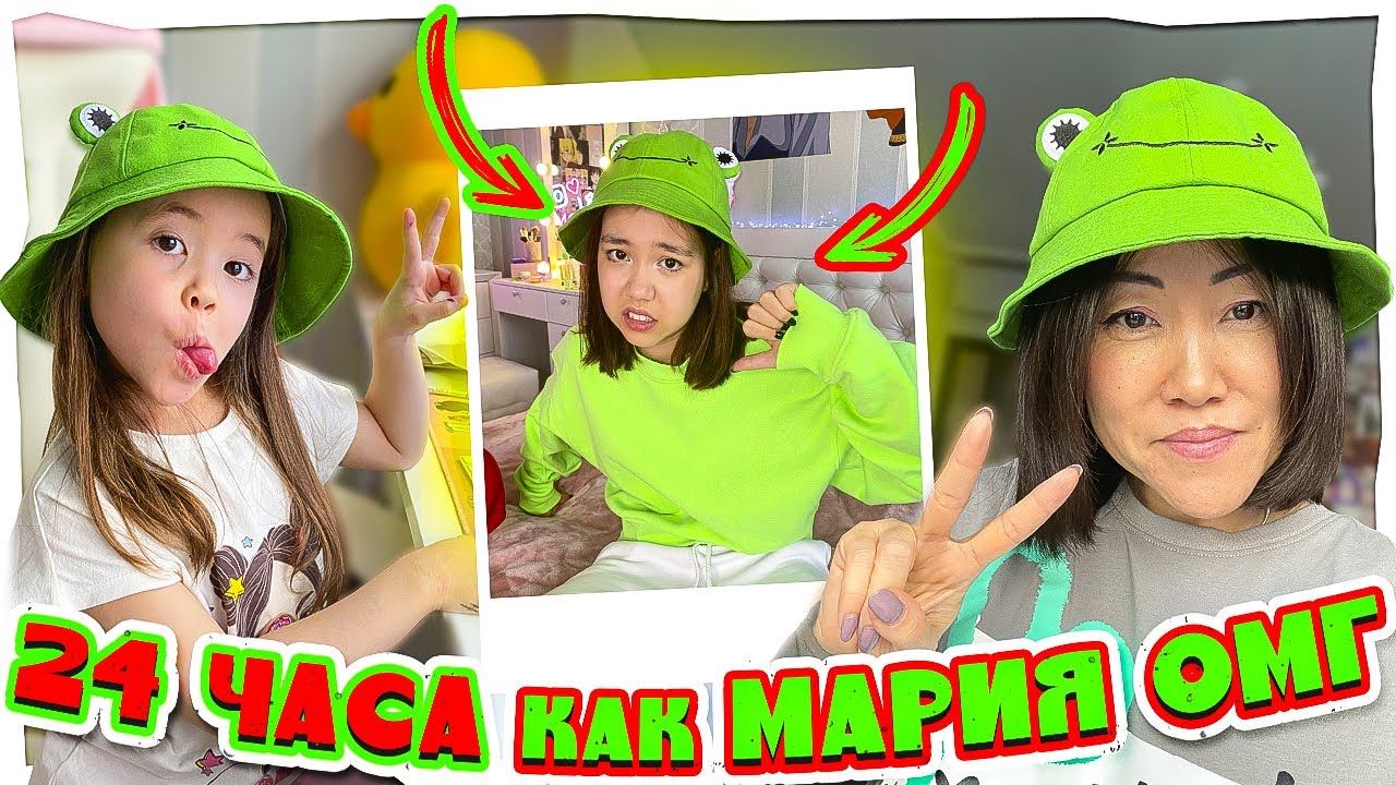 24 часа мы с мамой живём жизнью Марии ОМГ/Анютка малютка
