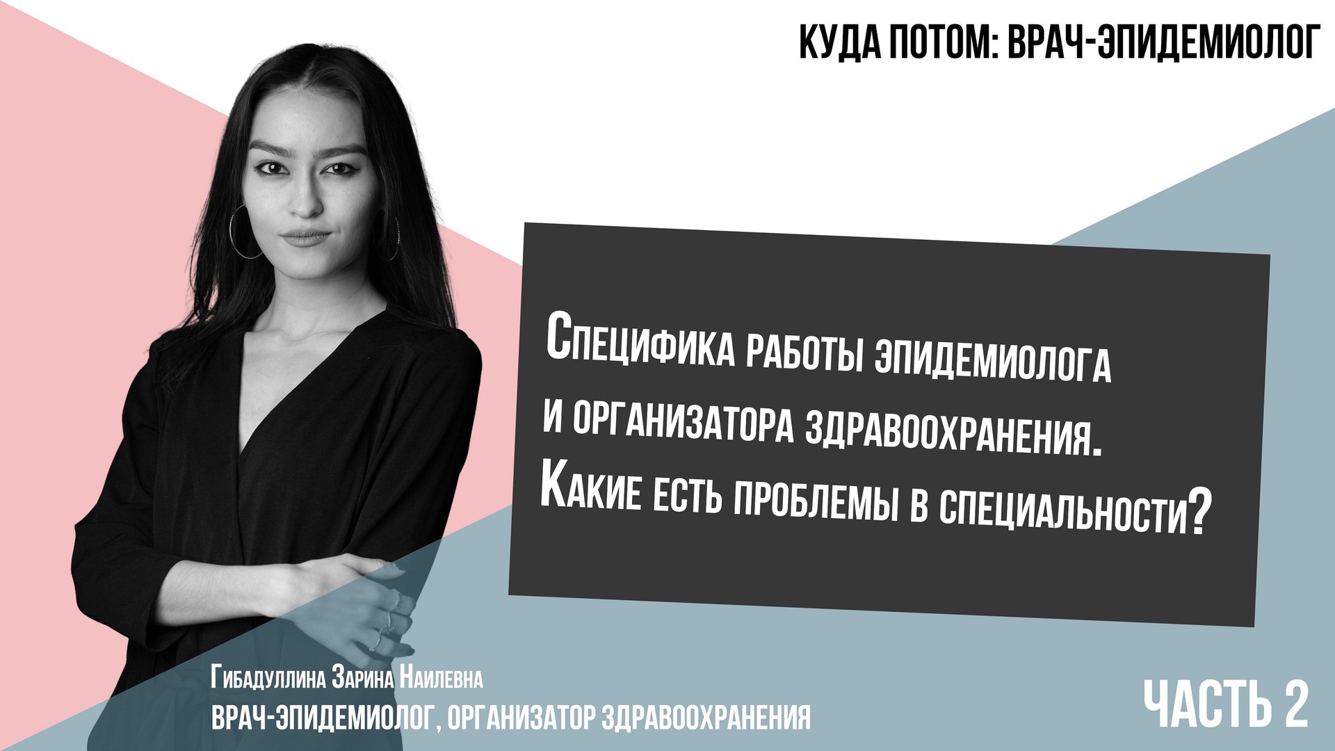 КУДА ПОТОМ: ВРАЧ-ЭПИДЕМИОЛОГ | Часть 2