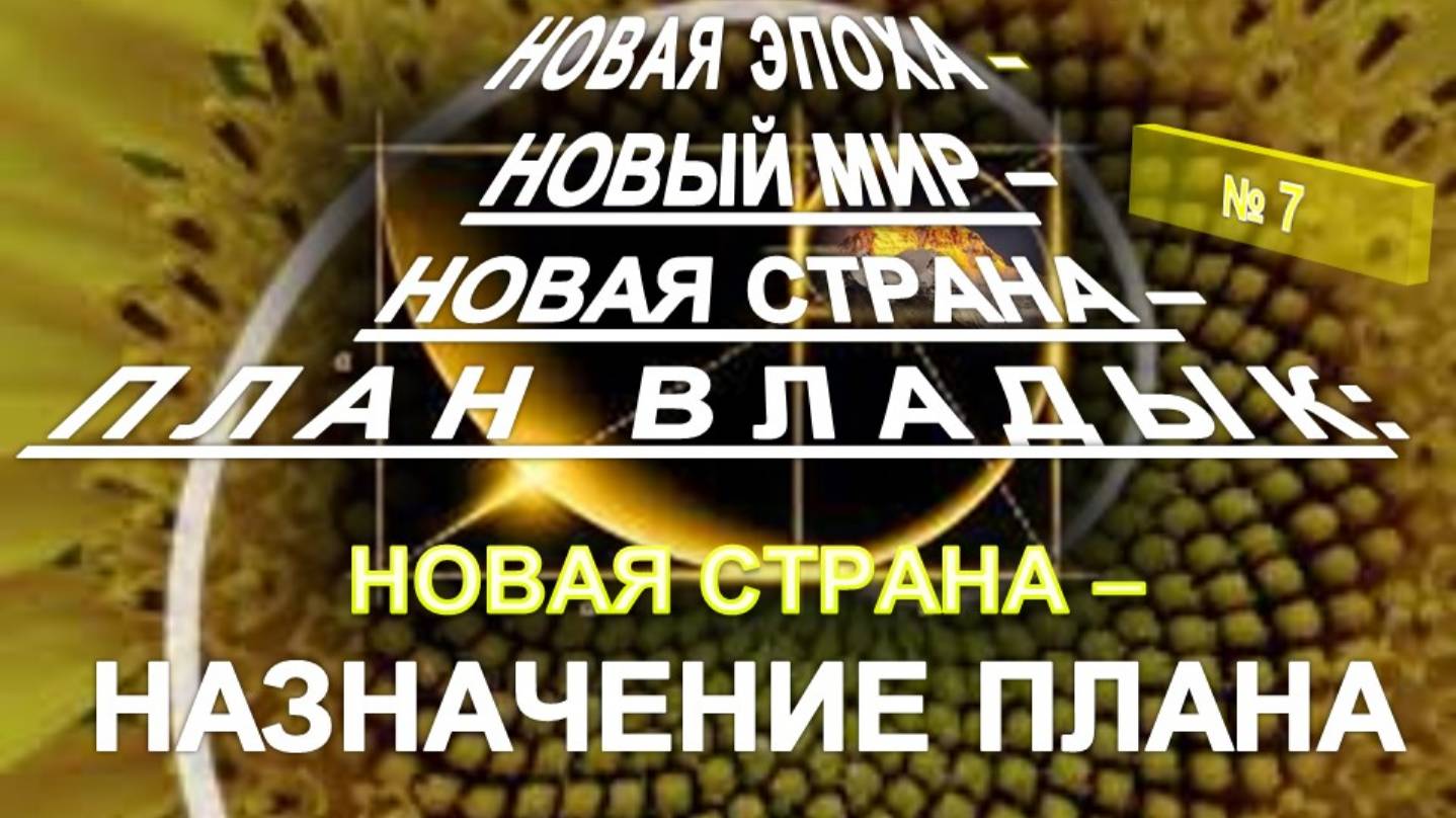 (7) Новая Страна - Назначение ПЛАНА