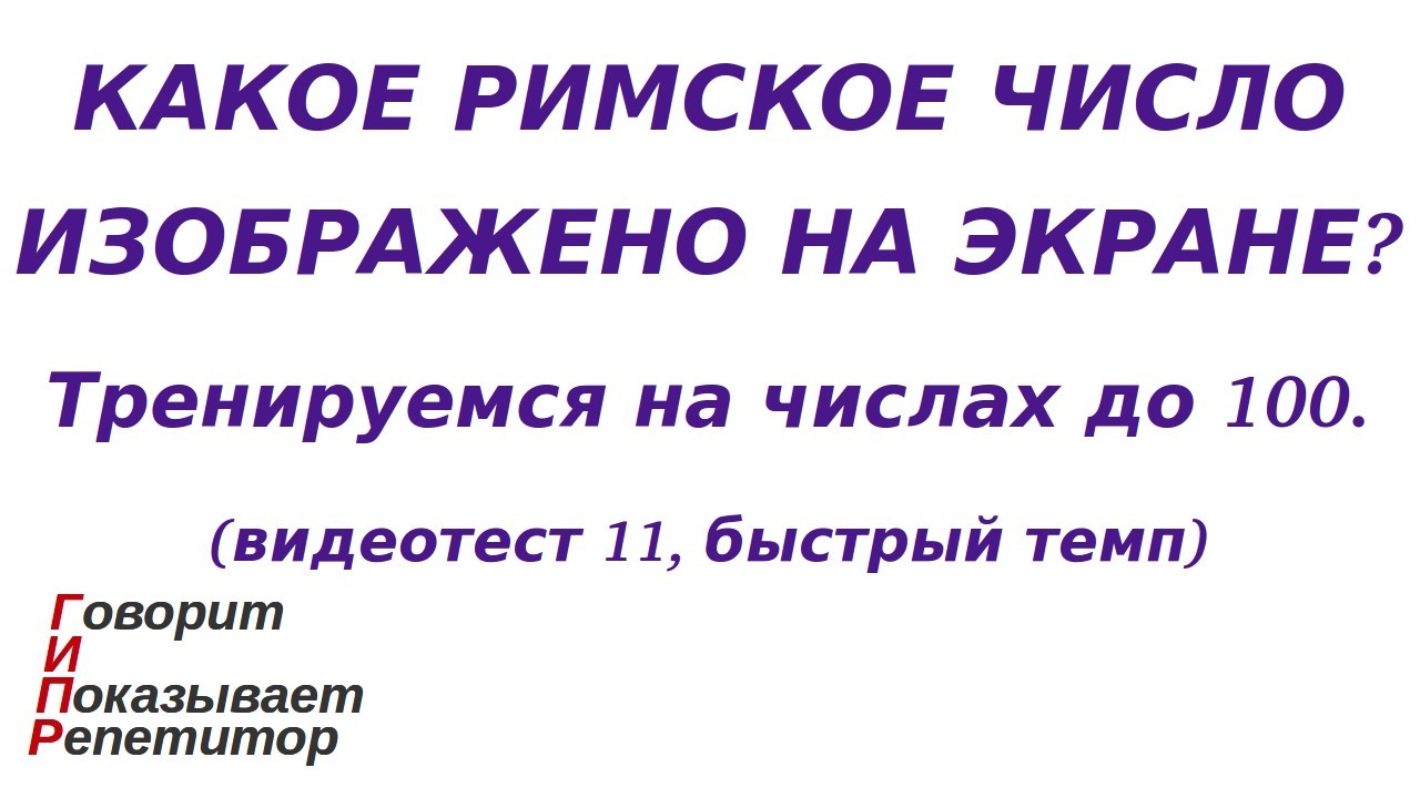 ГИПР - Какое римское число изображено на экране, числа до 100, видеотест 11, быстрый темп