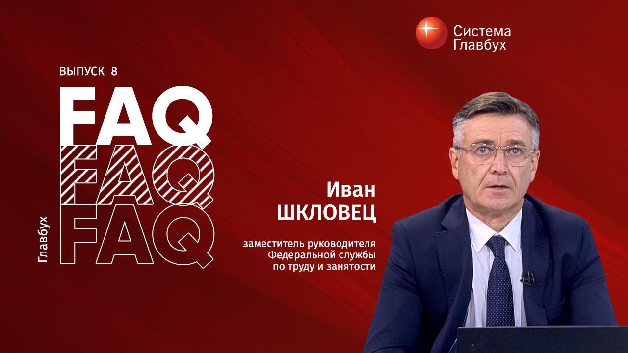 Главбух FAQ #8. Иван Шкловец отвечает на популярные вопросы про увольнение