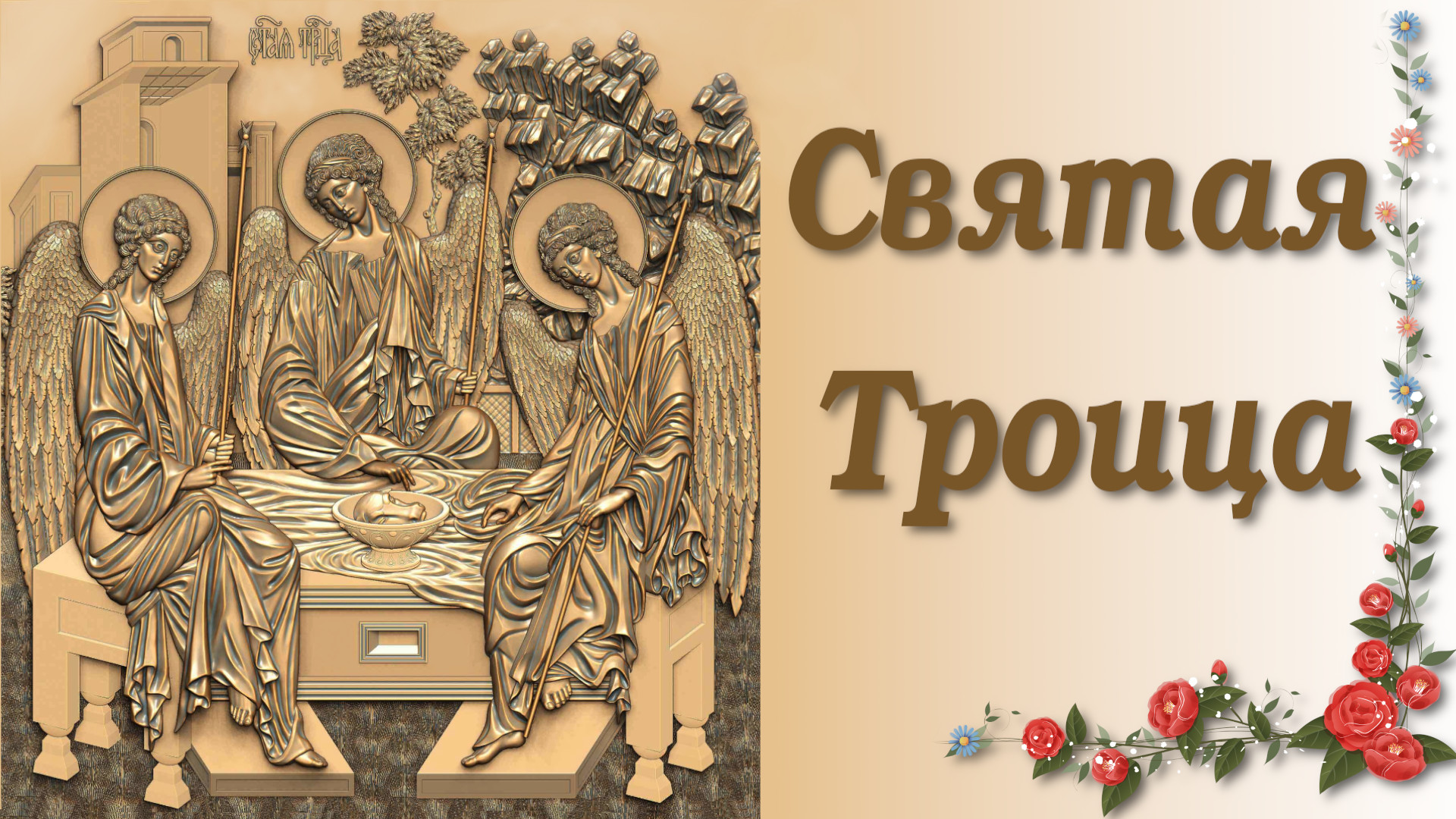 День святой Троицы, пятидесятница. Короткое поздравление с Троицей, музыкальная открытка