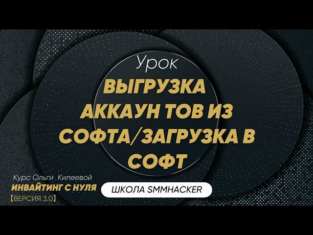 Импорт экспорт/экспорт аккаунтов |Софт One Dash |Инвайтинг | Ольга Чатботнутая