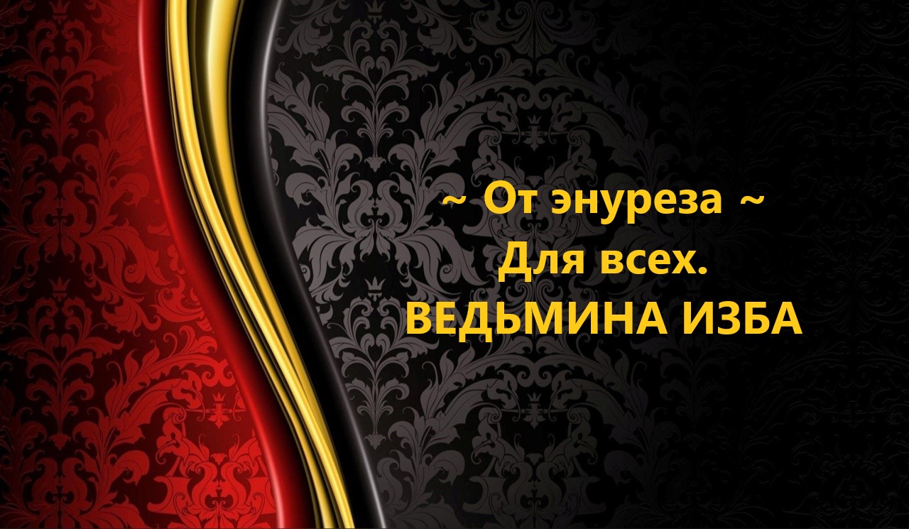 ОТ ЭНУРЕЗА. ДЛЯ ВСЕХ..АВТОР: ИНГА ХОСРОЕВА