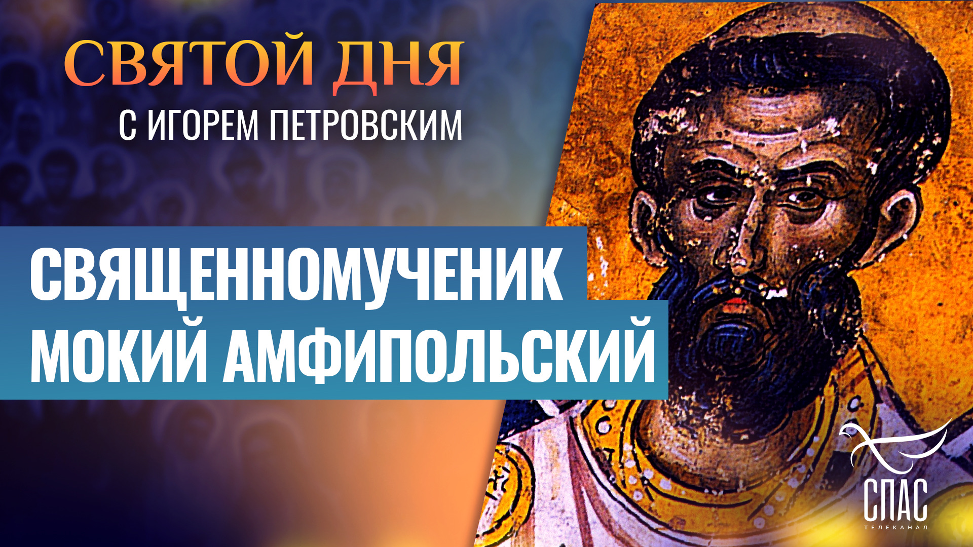 СВЯЩЕННОМУЧЕНИК МОКИЙ АМФИПОЛЬСКИЙ / СВЯТОЙ ДНЯ