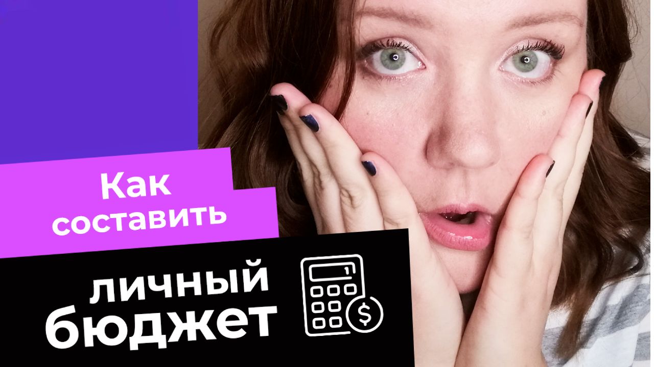КАК Я ВЕДУ ЛИЧНЫЙ БЮДЖЕТ - пример, как составить личный или семейный финансовый план в Excel 2022
