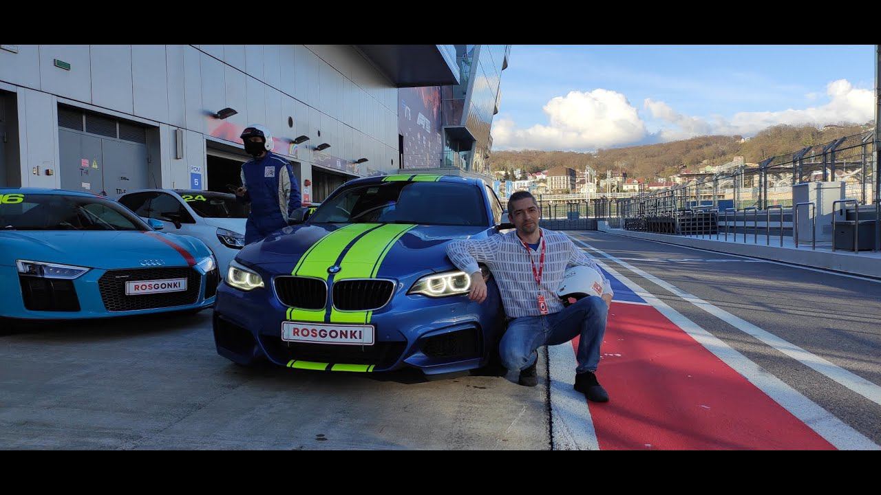 СОЧИ АВТОДРОМ 2021. BMW 235i. МАСТЕР-КЛАСС. ВЫИГРАЛ ДОПОЛНИТЕЛЬНЫЙ круг. Эмоции шкалят