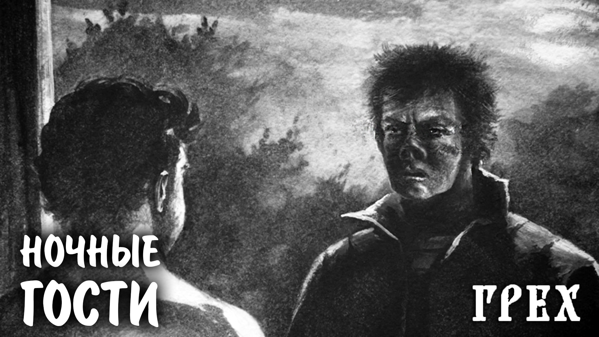 The Sin/Грех #2 - НОЧНЫЕ ГОСТИ