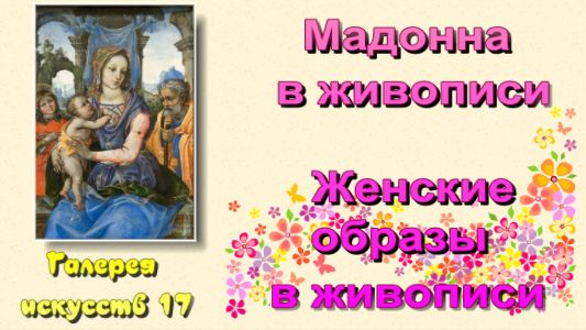 Мадонна в живописи - Женские образы в живописи - "Аве Мария" Франц Шуберт Робертино Лоретти