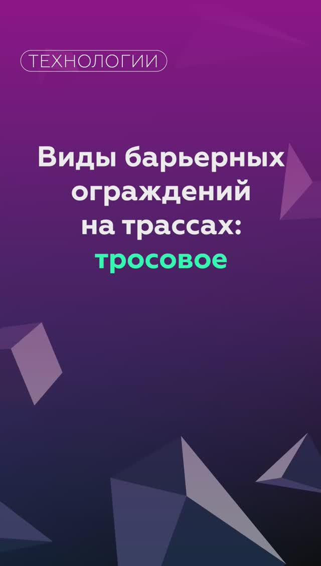 Тросовое барьерное ограждение на федералках