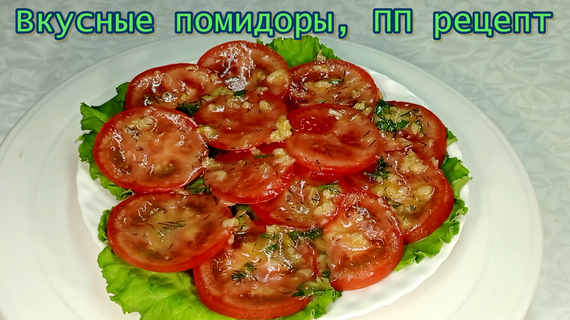 Вкусные помидоры, ПП рецепт  #рецепты, #рецепты простые, #рецепты быстрые