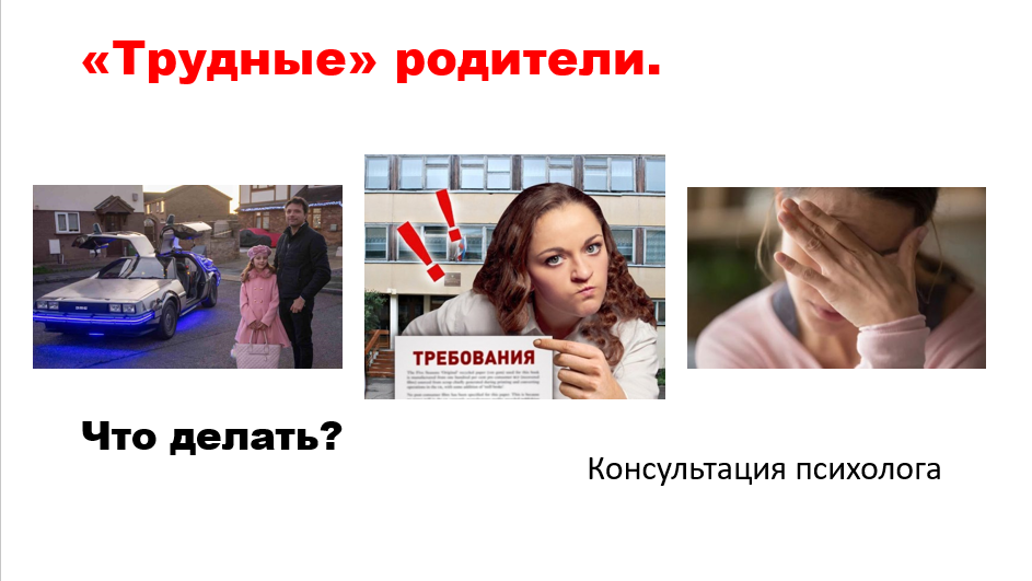 Трудные родители