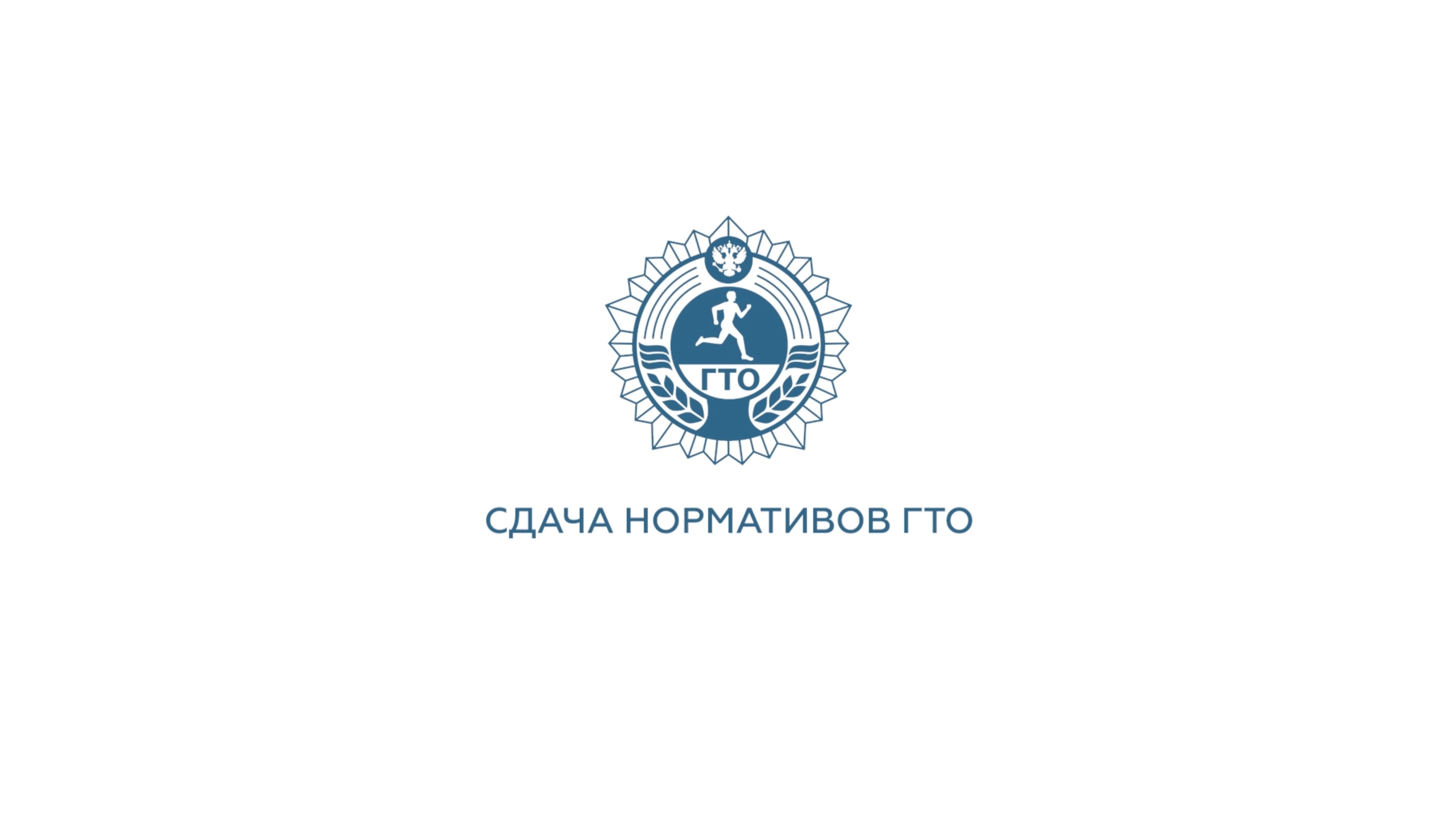 Сдача нормативов ГТО в КСТ