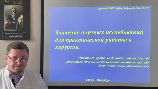 Значение научных исследований для практической работы в хирургии.