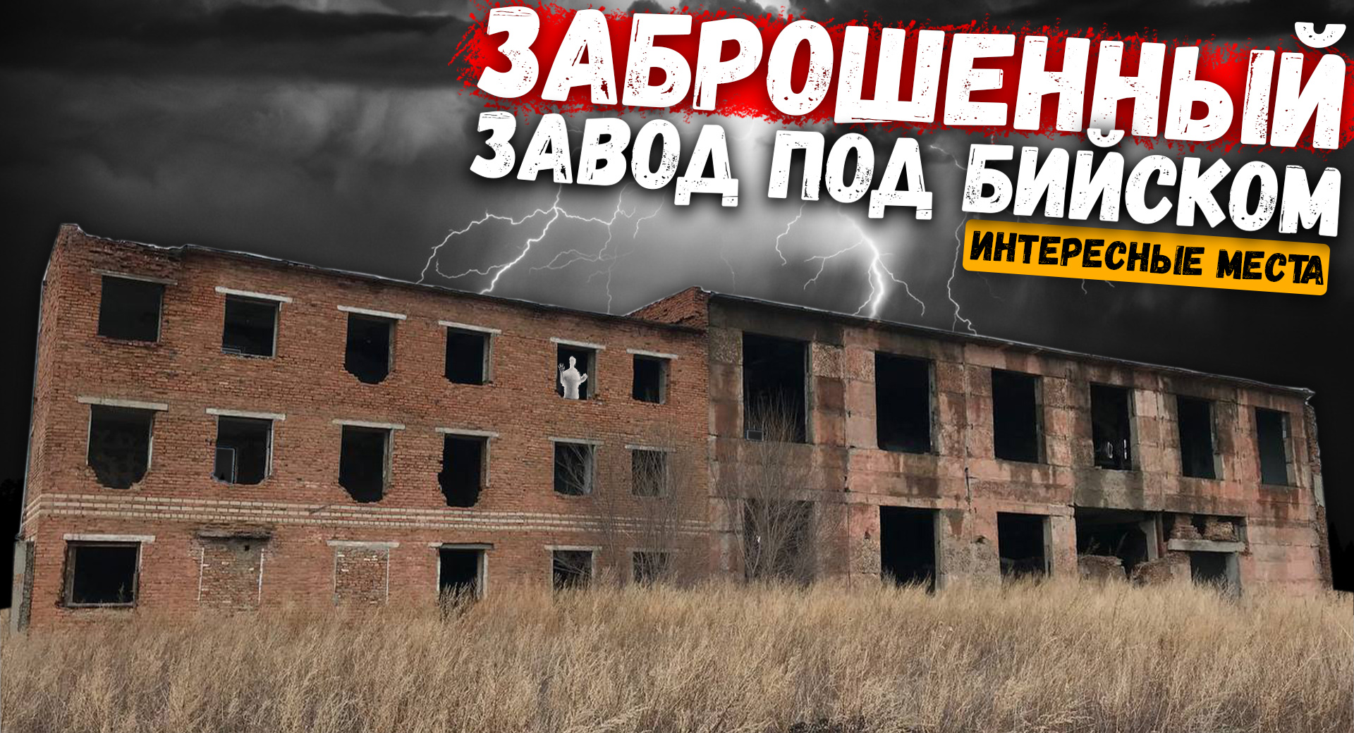 ЗАБРОШЕННЫЙ ЗАВОД ПОД БИЙСКОМ // ЗАБРОШКИ БИЙСКА