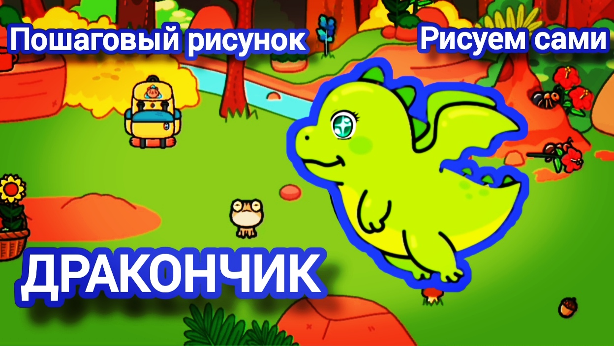 ДРАКОНЧИК пошаговый рисунок, рисуем сами поэтапно.
