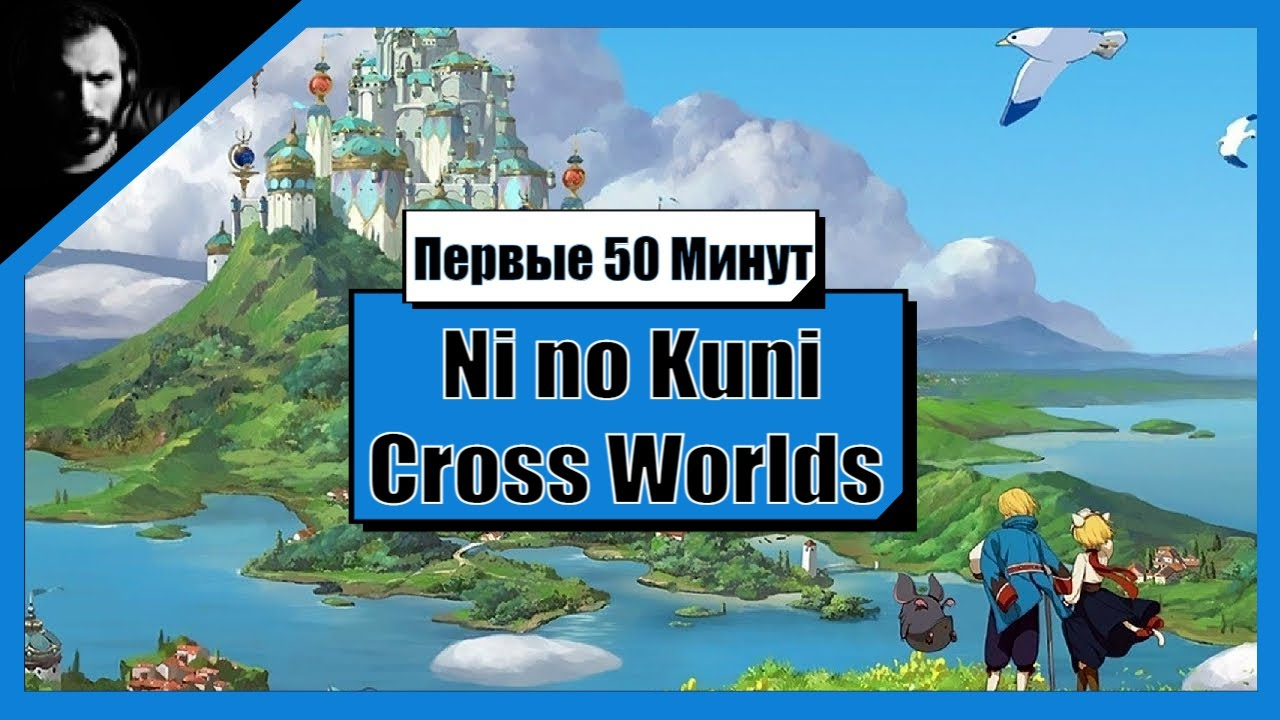 Первые 50 минут / Ni no Kuni Cross Worlds