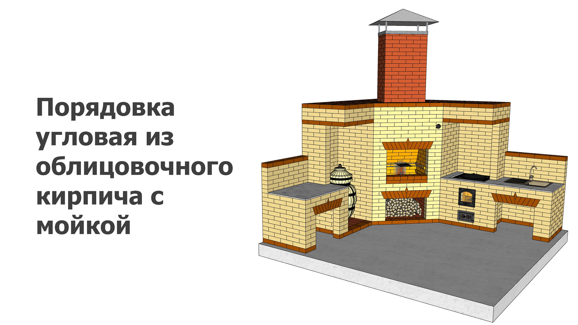 Проект углового мангала из облицовочного кирпича с мойкой