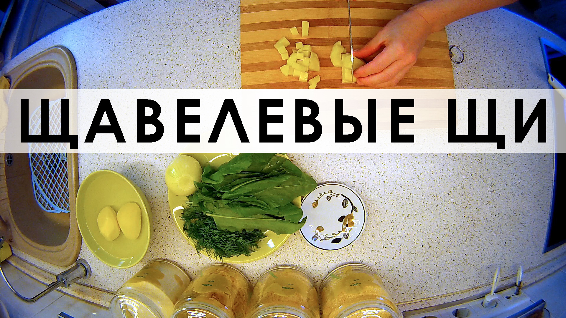 020. Наши идеальные щавелевые щи. Быстрый рецепт (снят 2016-09-02)