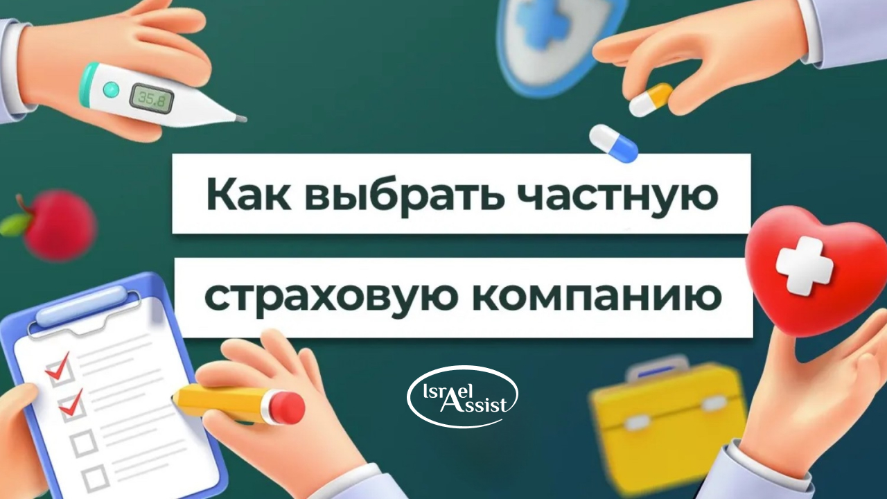 Как выбрать частную страховую компанию в Израиле