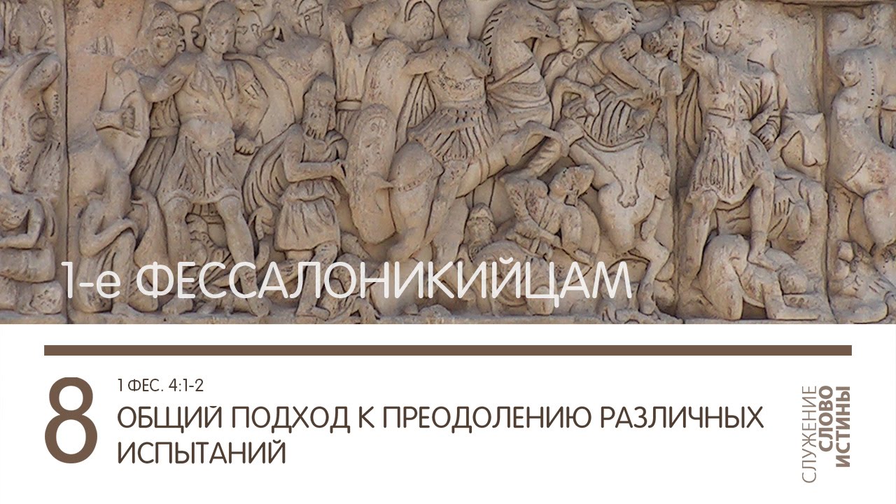 1 Фессалоникийцам 4:1-2. Общий подход к преодолению различных испытаний | Андрей Вовк