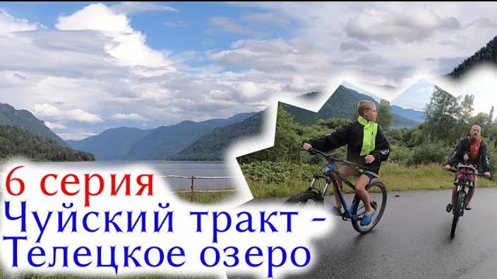 АВТОПУТЕШЕСТВИЕ НА АЛТАЙ, 6 серия