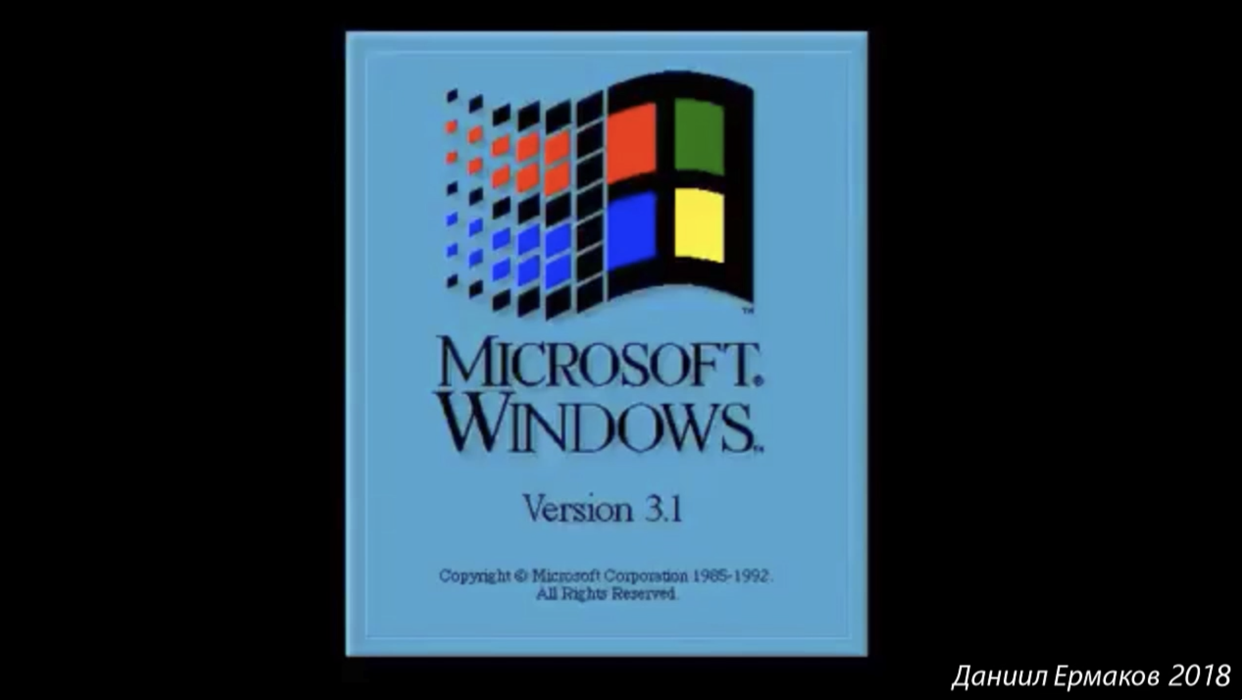 Windows 3.1 – Секретный звук запуска